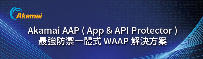 Akamai AAP(App & API Protector) 最強防禦一體式WAAP解決方案 | 最新消息 | 企業IT解決方案首選代理商 | 零壹科技 Zero One Tech.