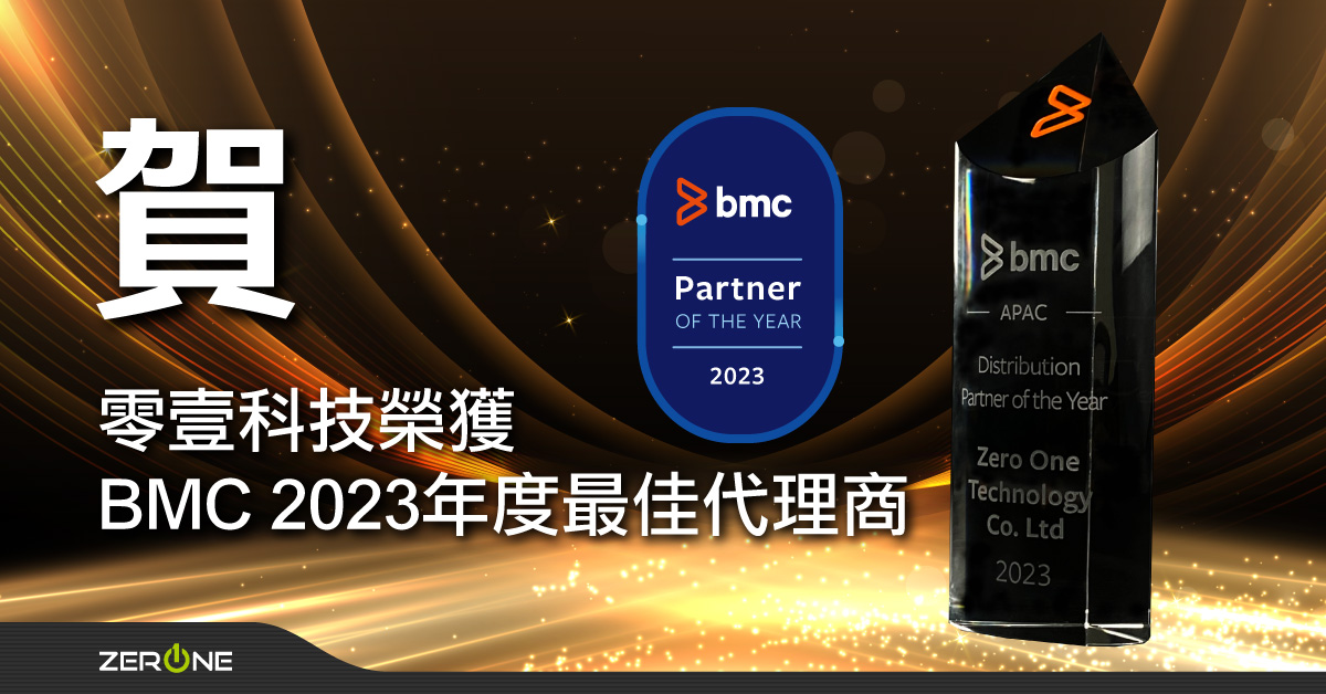 狂賀！零壹科技榮獲 BMC 2023 年度最佳代理商 | 品牌新訊 | 企業IT解決方案首選代理商 | 零壹科技 Zero One Tech.