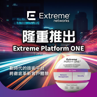 Extreme Networks | 企業IT解決方案首選代理商 | 零壹科技 Zero One Tech.