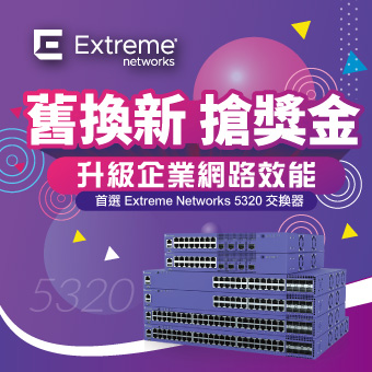Extreme Networks | 企業IT解決方案首選代理商 | 零壹科技 Zero One Tech.