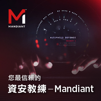 Mandiant | 企業IT解決方案首選代理商 | 零壹科技 Zero One Tech.