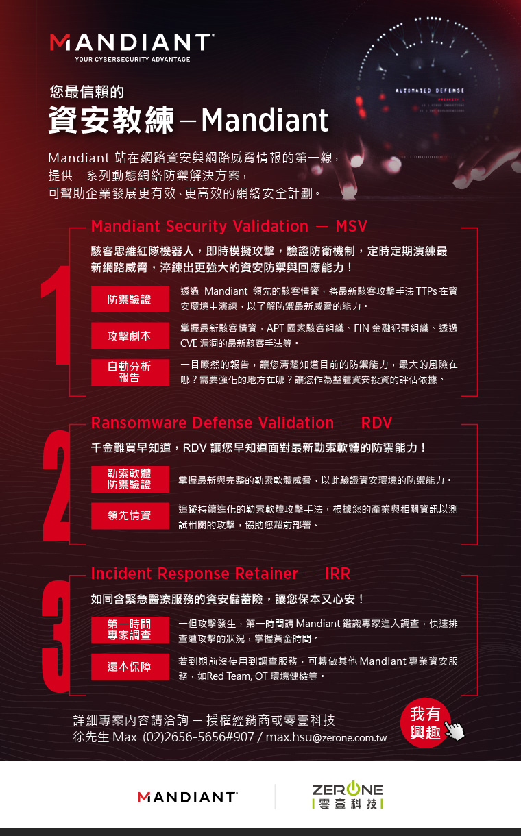 您最信賴的資安教練 — Mandiant | 最新消息 | 企業IT解決方案首選代理商 | 零壹科技 Zero One Tech.