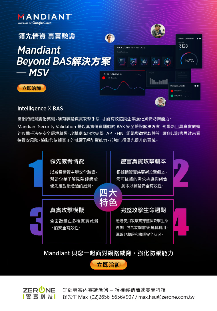 領先情資，真實驗證｜Mandiant Beyond BAS解決方案－MSV | 最新消息 | 企業IT解決方案首選代理商 | 零壹科技 Zero One Tech.