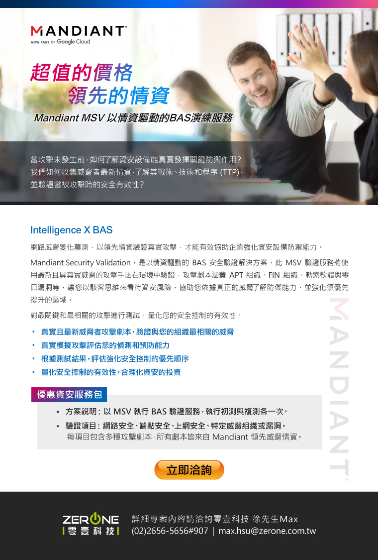 超值的價格，領先的情資｜Mandiant MSV–以情資驅動的BAS演練服務 | 最新消息 | 企業IT解決方案首選代理商 | 零壹科技 Zero One Tech.