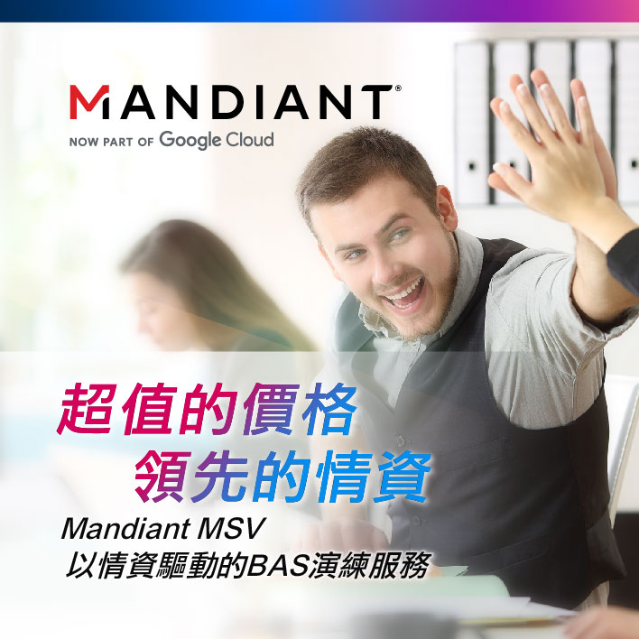 Mandiant | 企業IT解決方案首選代理商 | 零壹科技 Zero One Tech.