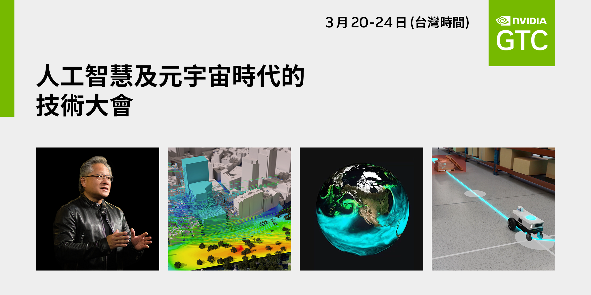 NVIDIA GTC Spring 2023 開始報名! | 品牌新訊 | 企業IT解決方案首選代理商 | 零壹科技 Zero One Tech.