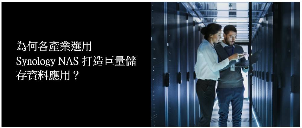 具備高擴充彈性的Synology NAS如何滿足遍及120個國家各產業的巨量儲存需求？ | 品牌新訊 | 企業IT解決方案首選代理商 | 零壹 ...