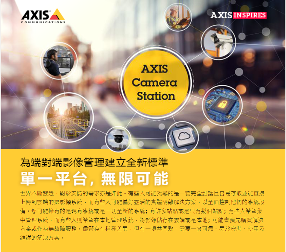 全新 AXIS Camera Station 單一平台,無限可能 | 解決方案 | 企業IT解決方案首選代理商 | 零壹科技 Zero One ...